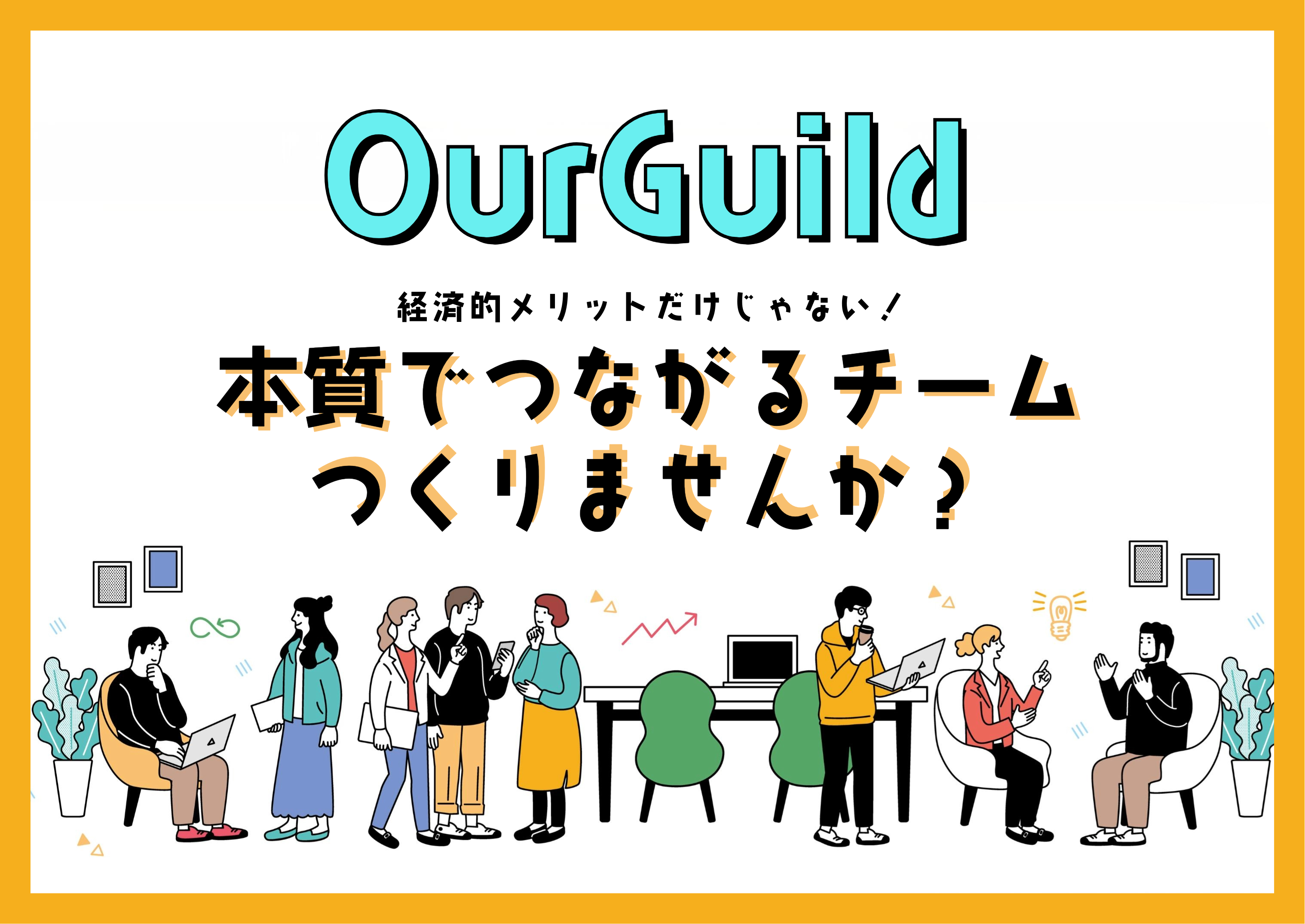 OurGuildの思い - Our Guild